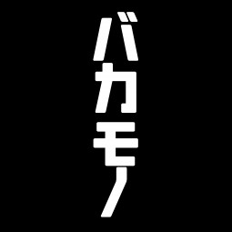 Bakamono Desu Ga?(bakamono) - Trakteer.id